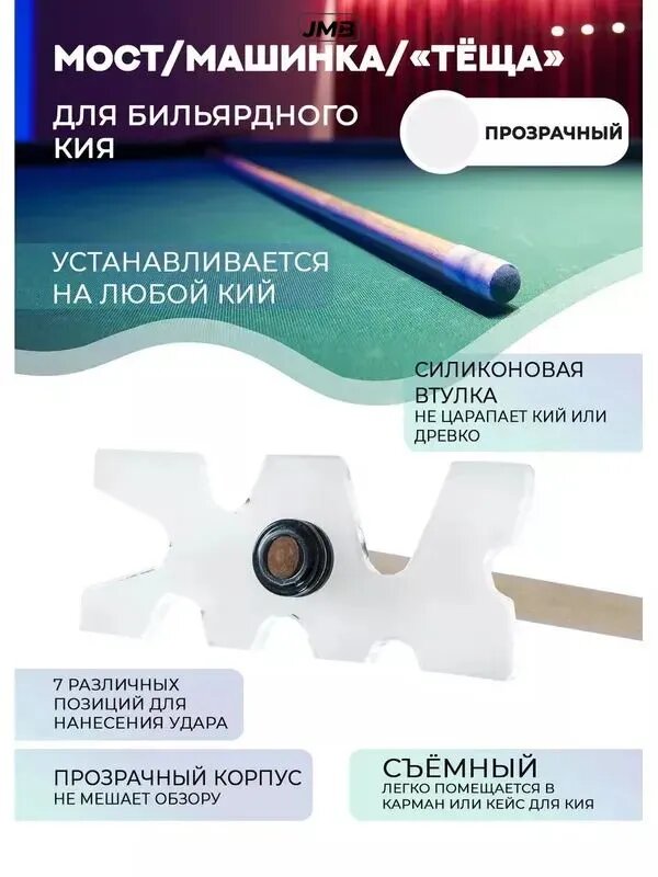 Машинка для бильярда, мост, "тёща" для русского бильярда прозрачная силиконовая