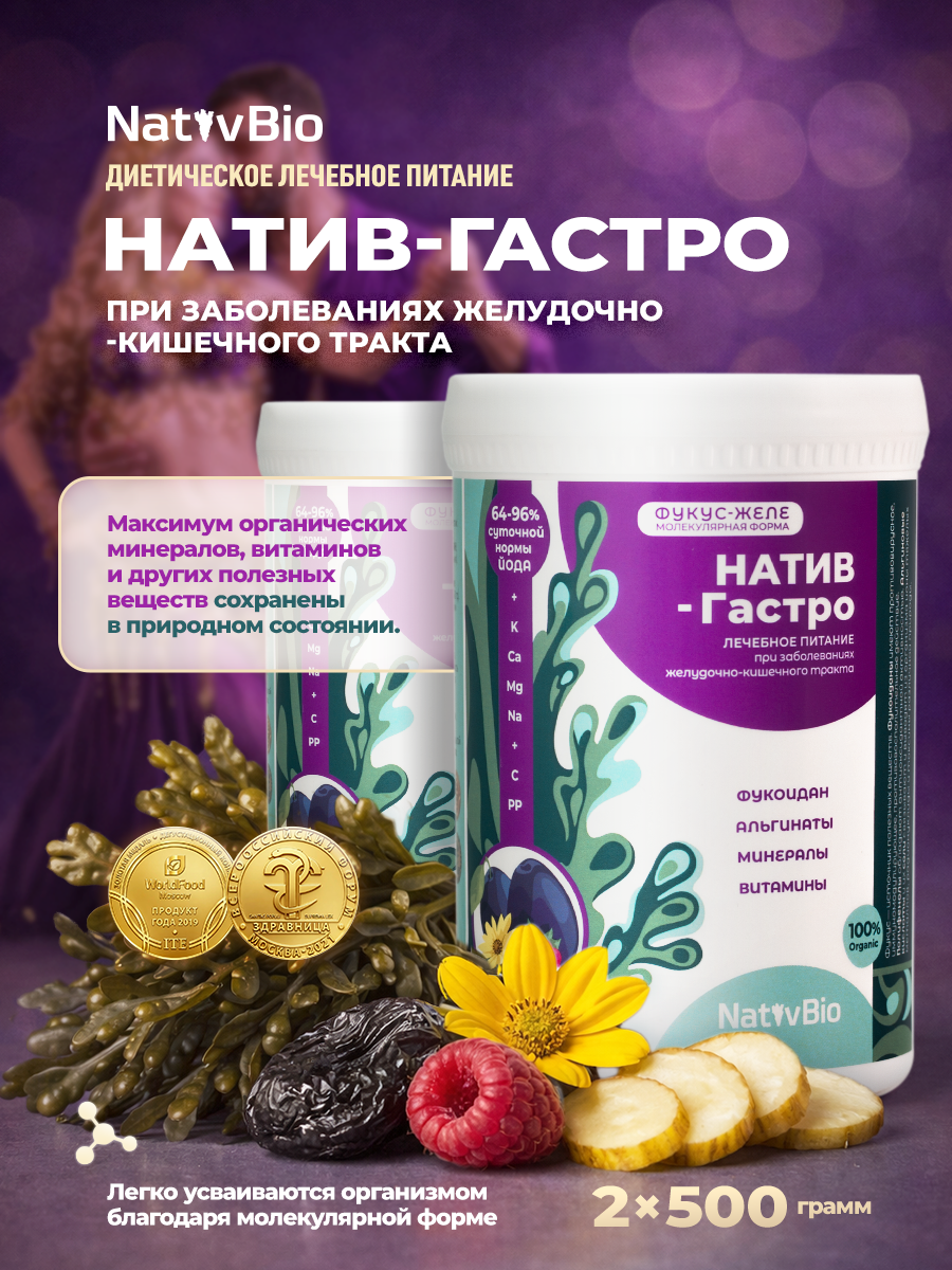 NativBio. Натив Гастро. 500 гр х 2 шт. (Органические Витамины Морской Йод из фукуса Фукоидан)