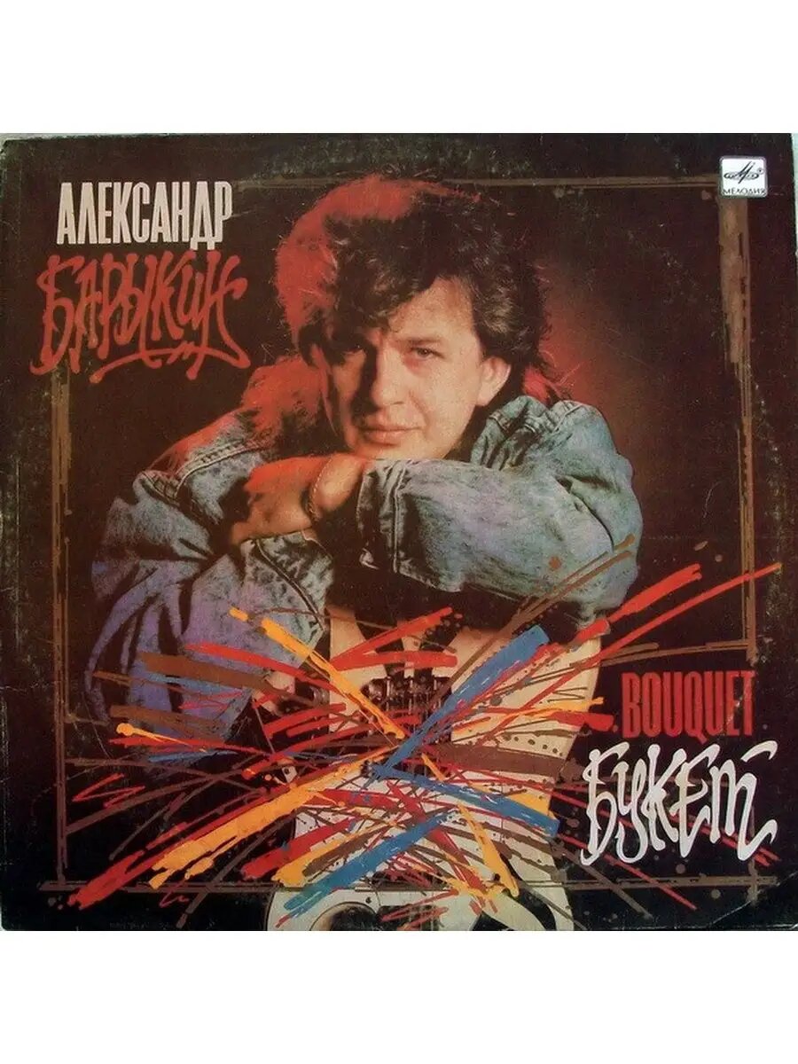 Александр Барыкин, Карнавал - Букет / Винтажная виниловая пл