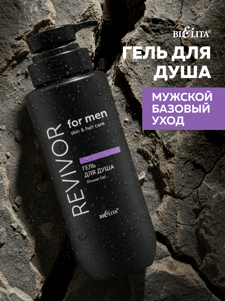 Гель для душа мужской, Revivor for Men.Skin & Hair Care, 400 мл