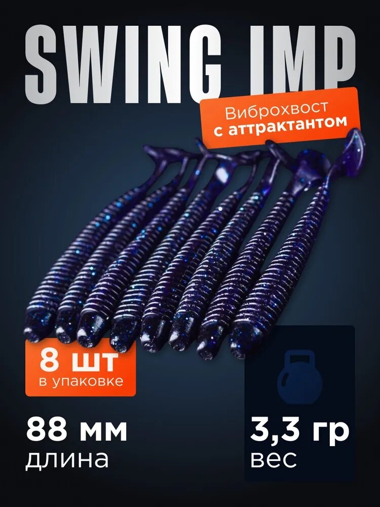 Силиконовые приманки для рыбалки, джиговые с запахом Swing Imp Виброхвост 8 шт (8,8 см) EA04 Violet / аттрактант Кальмар