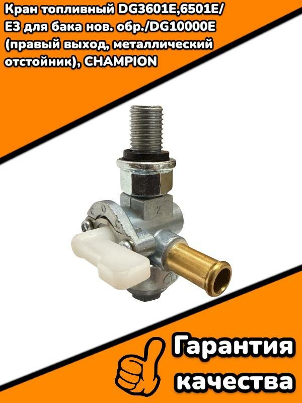 Кран топливный DG3601E,6501E/E3 для бака нов. обр./DG10000E (правый выход, металлический отстойник), CHAMPION