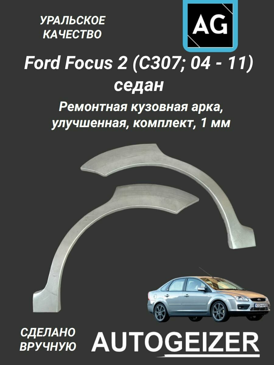 Арки для Ford Focus 2 седан (узкие; улучшенные), комплект, оцинкованная сталь, AUTOGEIZER