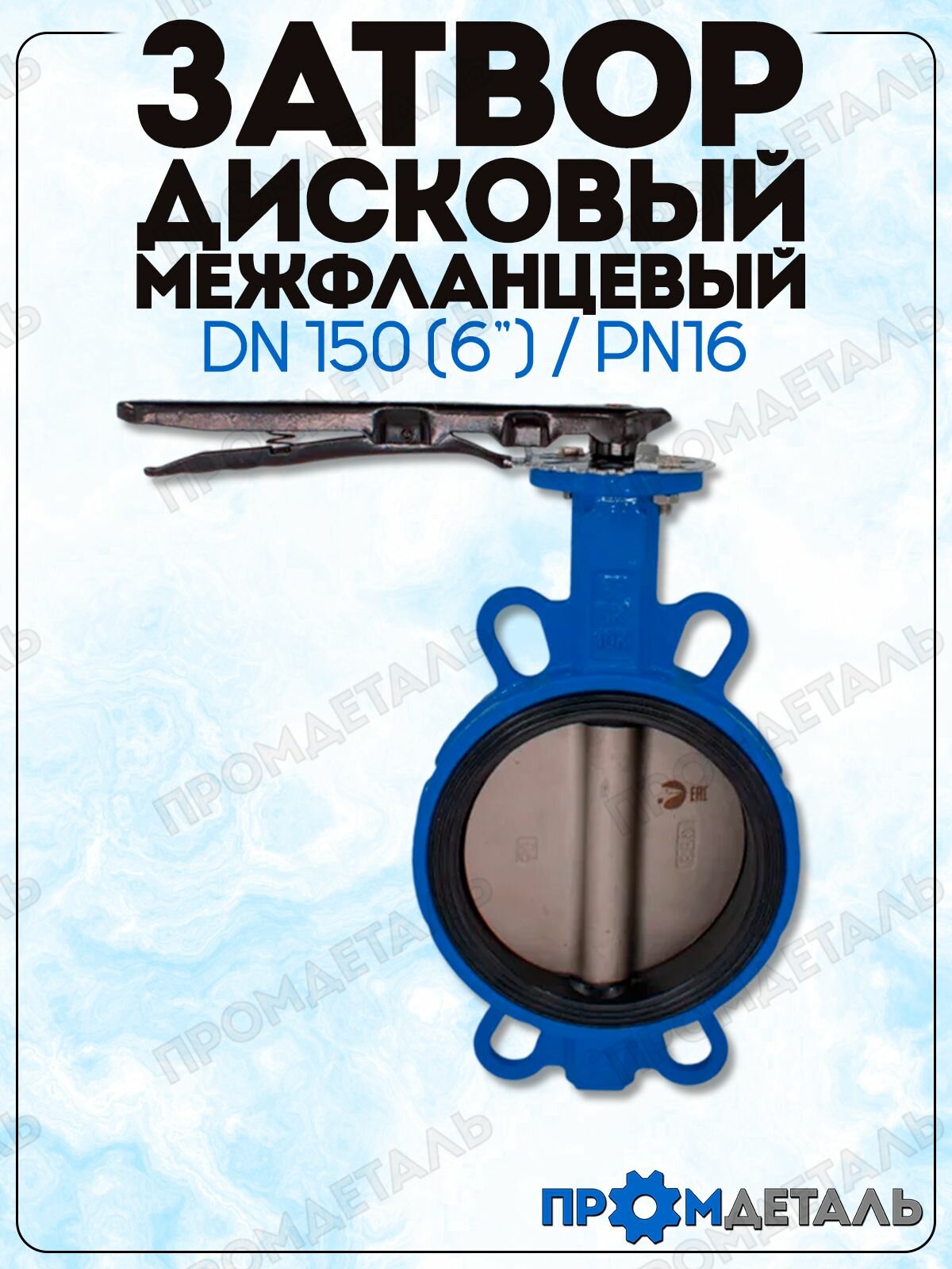 Затвор дисковый межфланцевый AISI304, DN150 (6"), PN16, PTFE