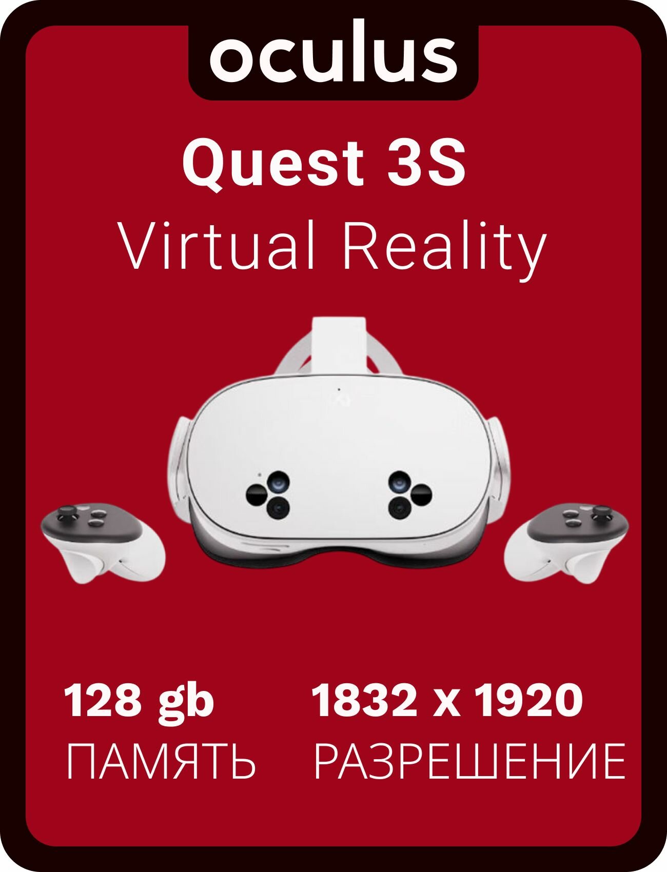 Очки виртуальной реальности (VR шлем) Quest 3S 128 ГБ с дополненной реальностью