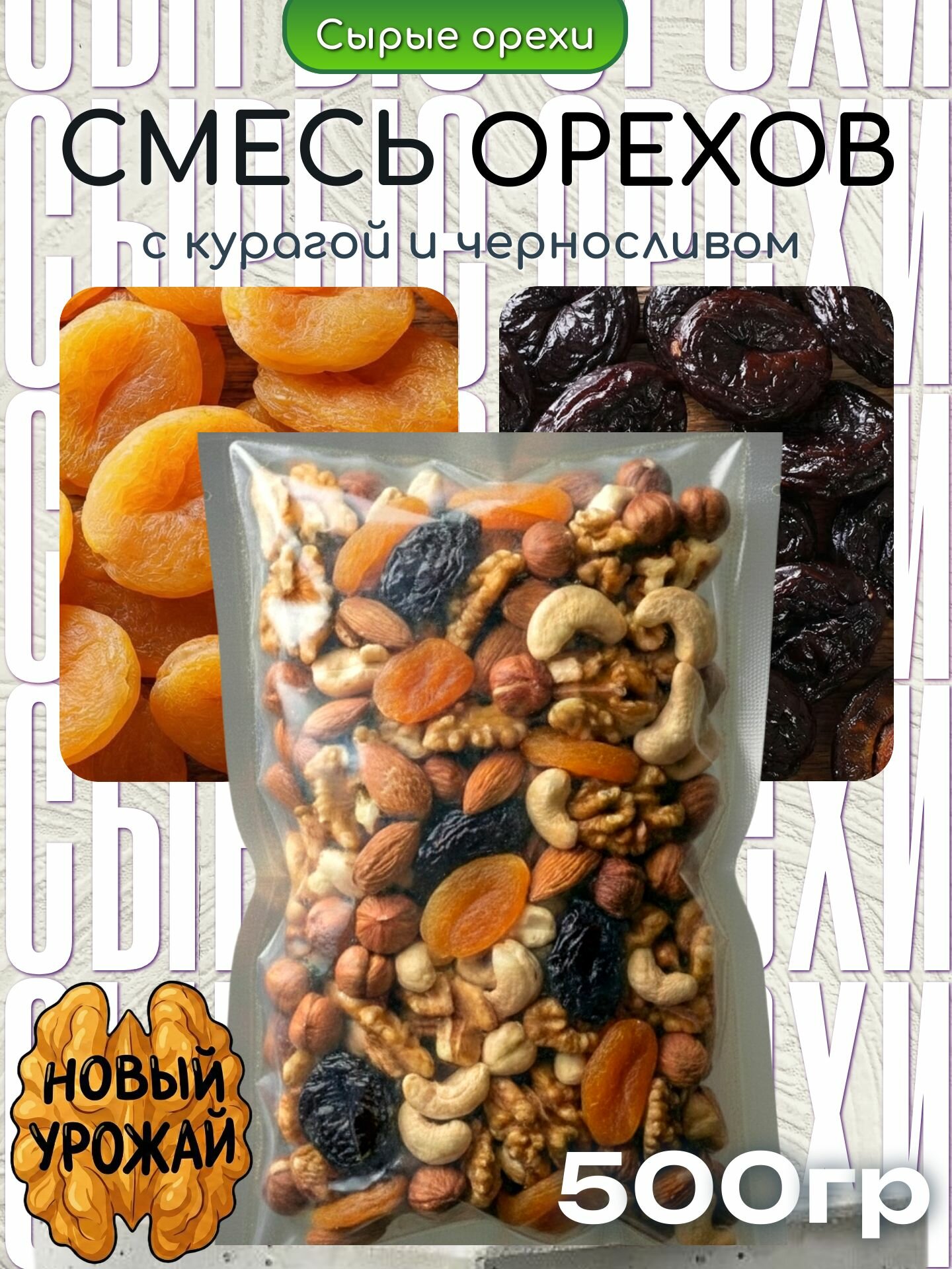 Смесь орехов "Гармония" 500гр.( набор орехов и сухофруктов : фундук, кешью, миндаль, грецкий орех, курага и черносливом).