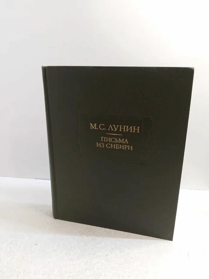 М. С. Лунин. Письма из Сибири