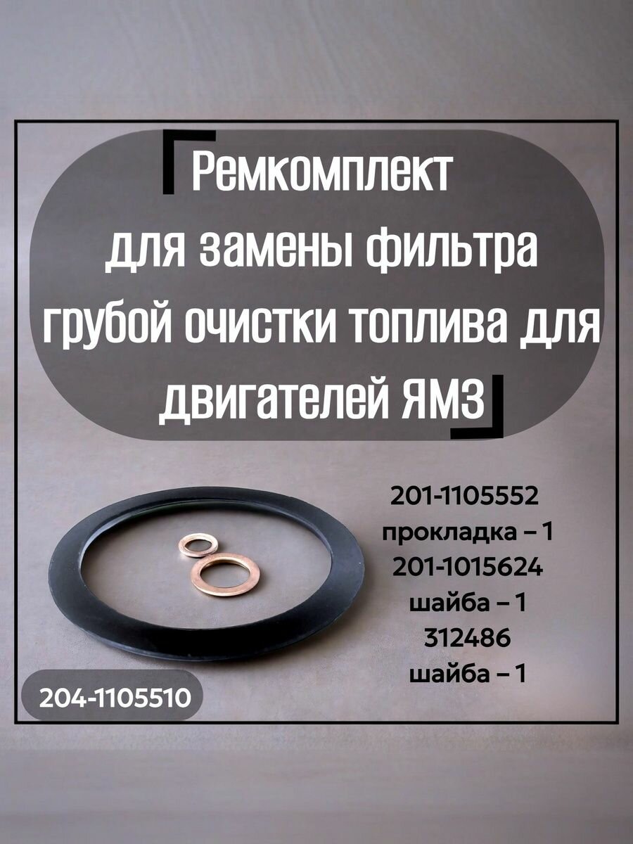 Ремкомплект для замены фильтра грубой очистки топлива для двигателей ЯМЗ арт. 204-1105510-ч