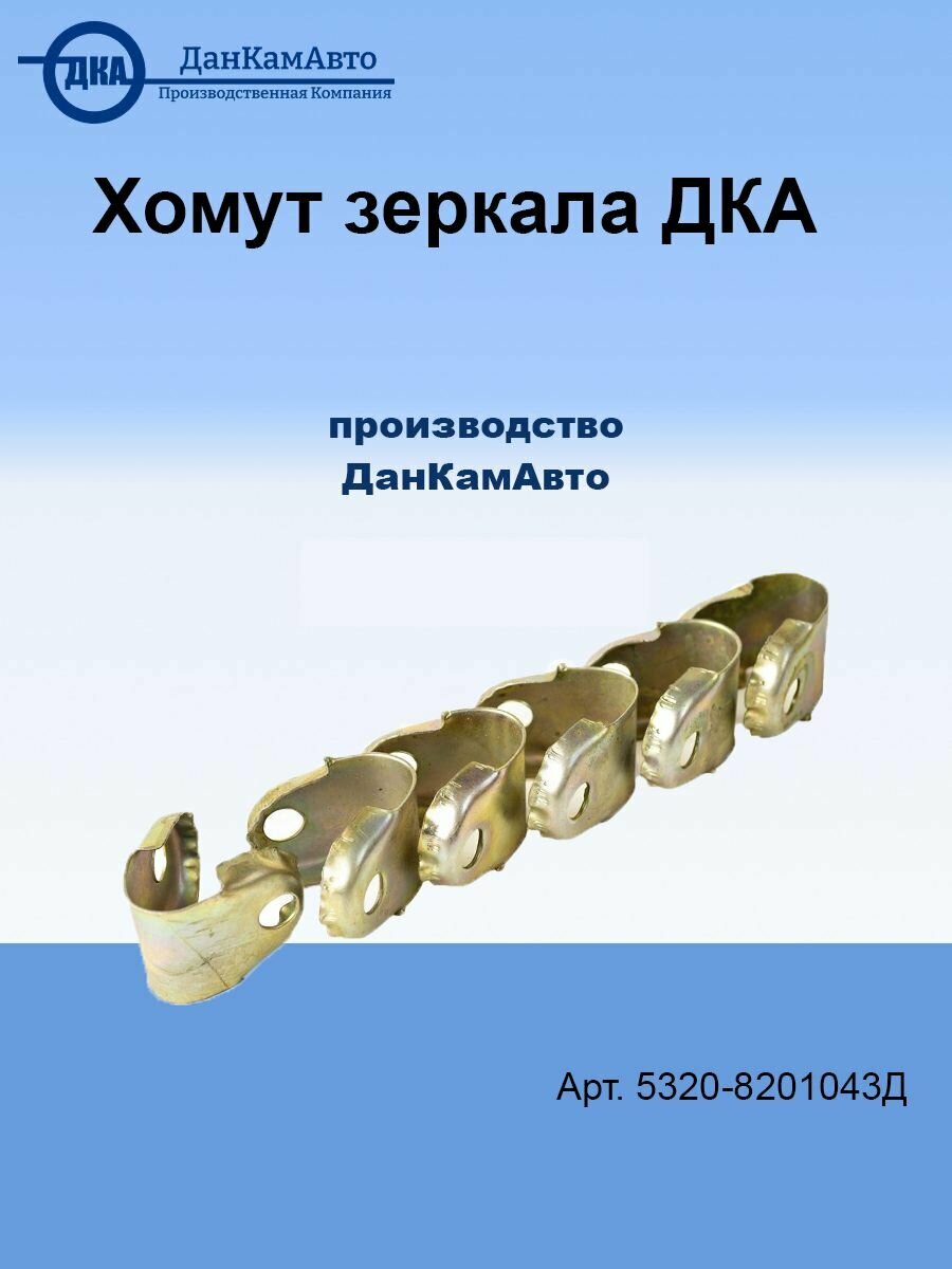 Хомут зеркала к-т 2 шт а/м КАМАЗ