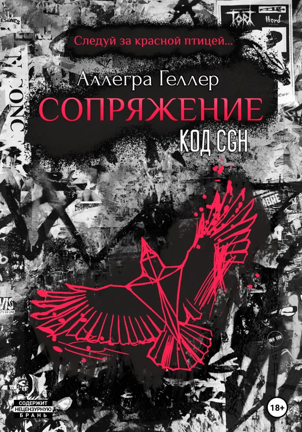 Сопряжение. Код CGH [Цифровая книга]