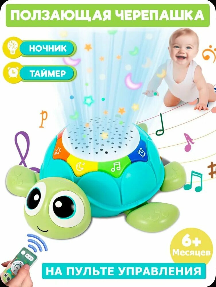 Интерактивная музыкальная игрушка для малышей ползающая черепашка - ночник. Подарок мальчику или девочке на день рождение 1 годик