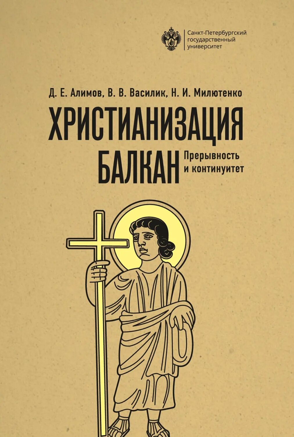 Христианизация Балкан: прерывность и континуитет [Цифровая книга]