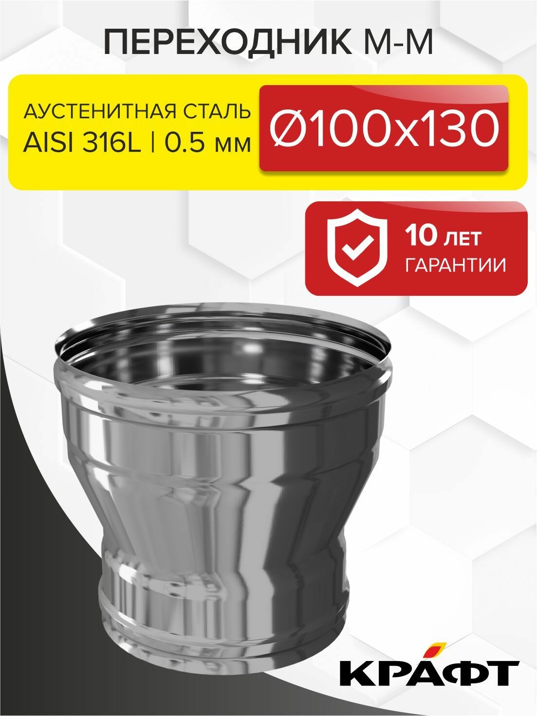 Элемент дымохода Переходник крафт ГАЗ (316/0,5) М100-М130