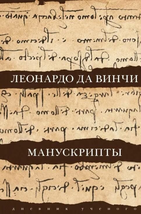 Книга АСТ Леонардо да Винчи. Манускрипты Леонардо да Винчи, 2021 г