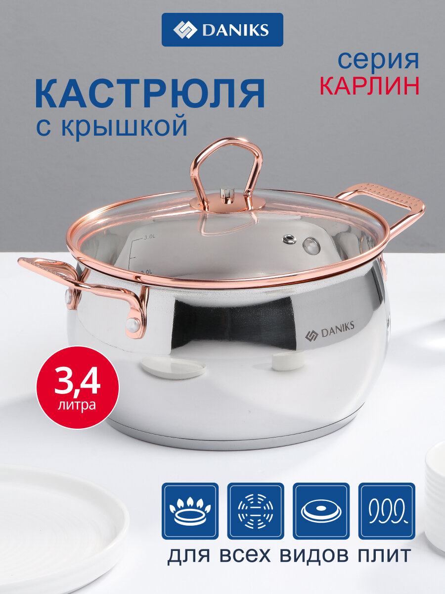 Кастрюля нержавеющая сталь, 3.4 л, с крышкой, крышка стекло, Daniks, Карлин, GS-01332G-20, индукция