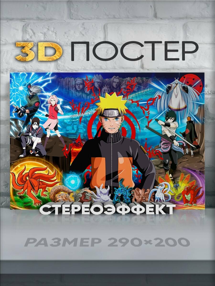 Стереопостер "Наруто"