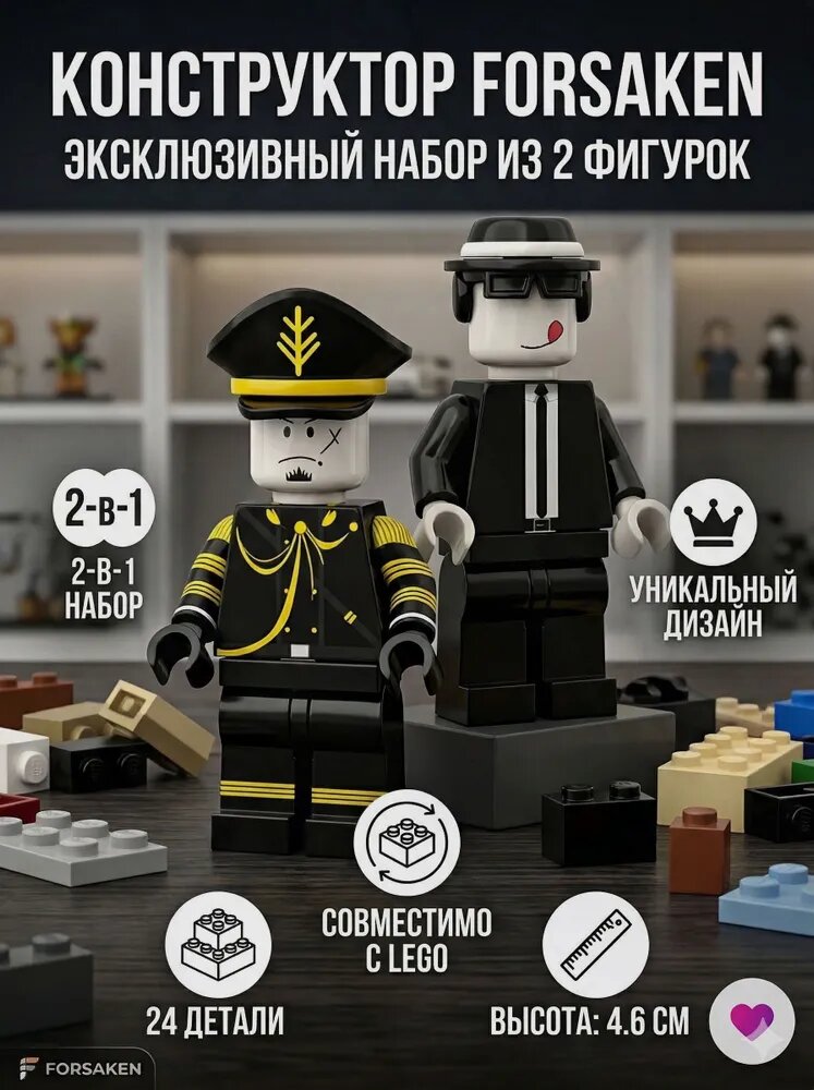 Конструктор Forsaken. набор из 2 фигурок. 24 детали. Высота 4.6 см
