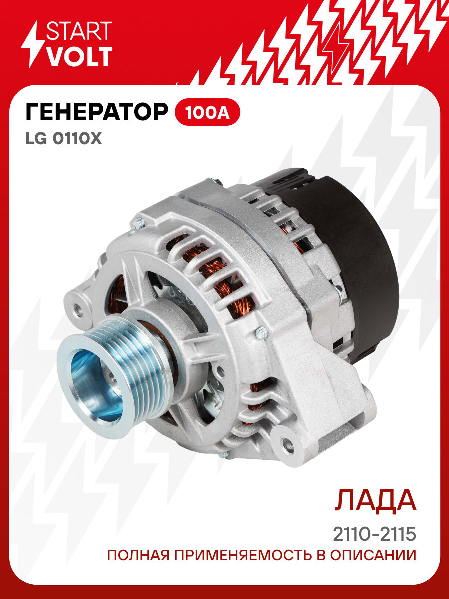 Генератор для Лада 2110-2115 и модификации 100 А LG 0110X