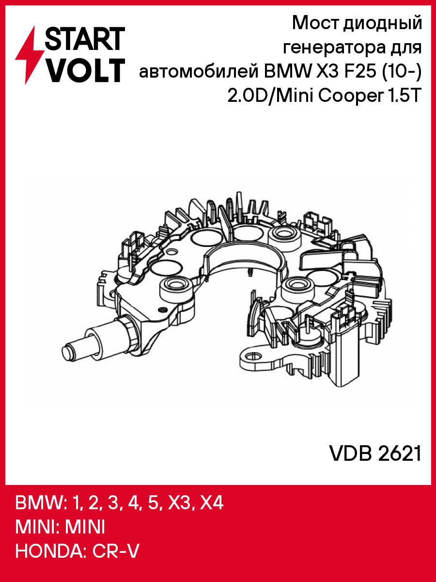 Мост диодный генератора для автомобилей BMW X3 F25 (10-) 2.0D/Mini Cooper (13-) 1.5T VDB 2621 StartVolt