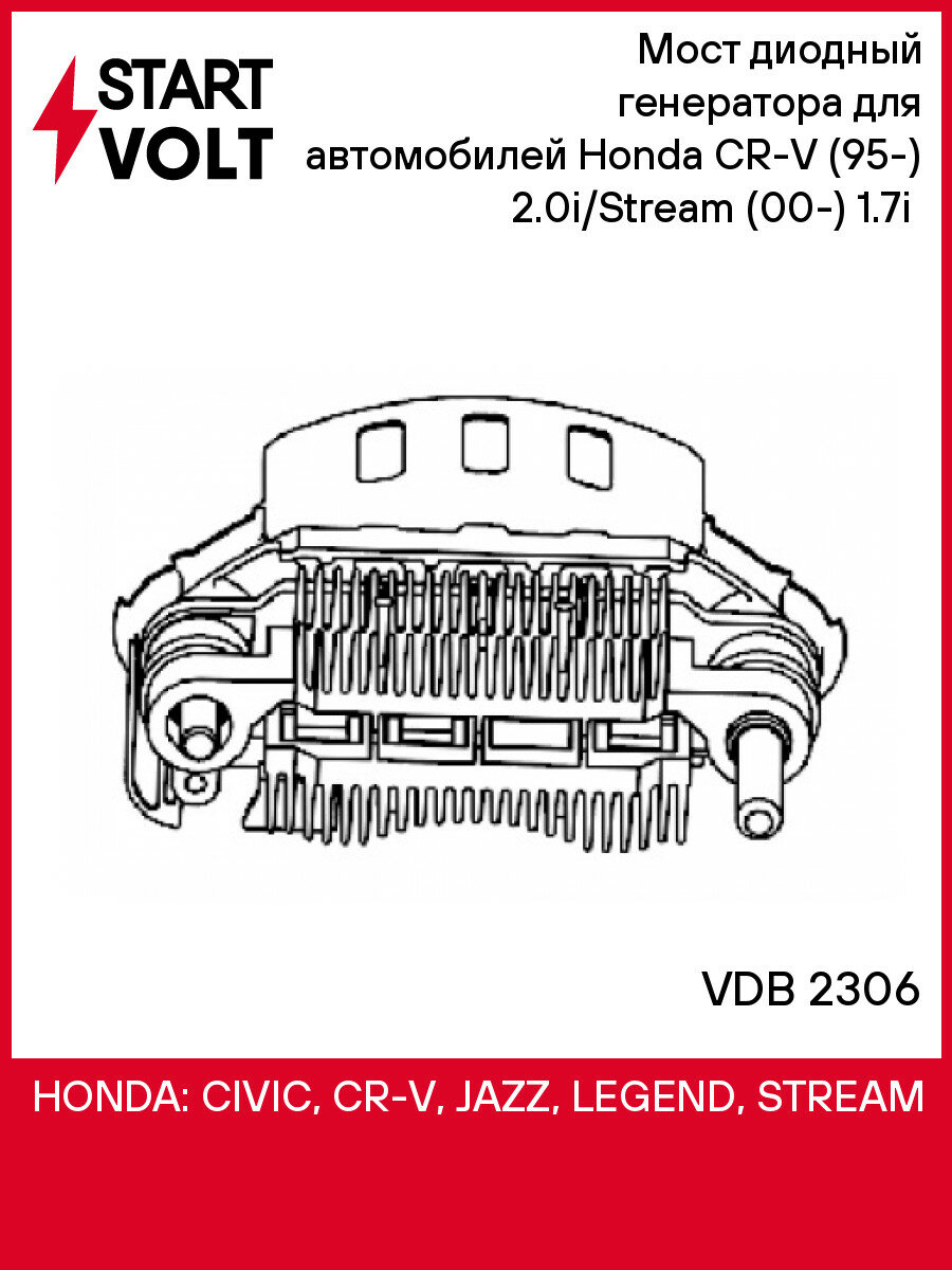 Мост диодный генератора для автомобилей Honda CR-V (95-) 2.0i/Stream (00-) 1.7i (тип Mitsubishi) VDB 2306 StartVolt