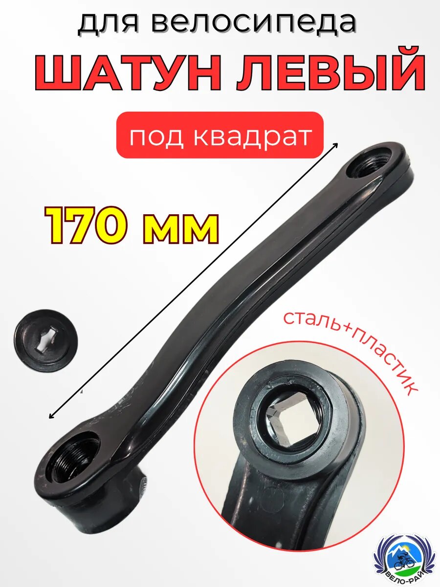 Шатун левый для велосипеда под квадрат 170 мм.