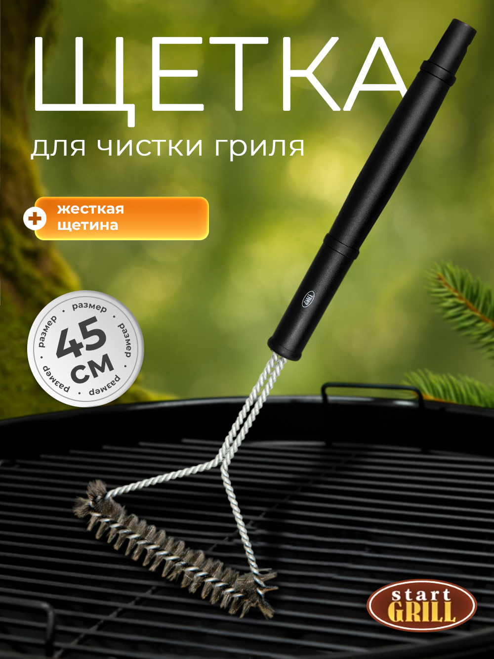 Щетка Start Grill, для чистки грилей, мангалов и шампуров, длина 45см, черная