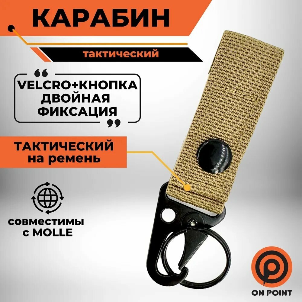 Карабин металический на стропе с липучкой для крепления небольших предметов, ключей, инструмента на ремень, тактическую разгрузку, рюкзак.