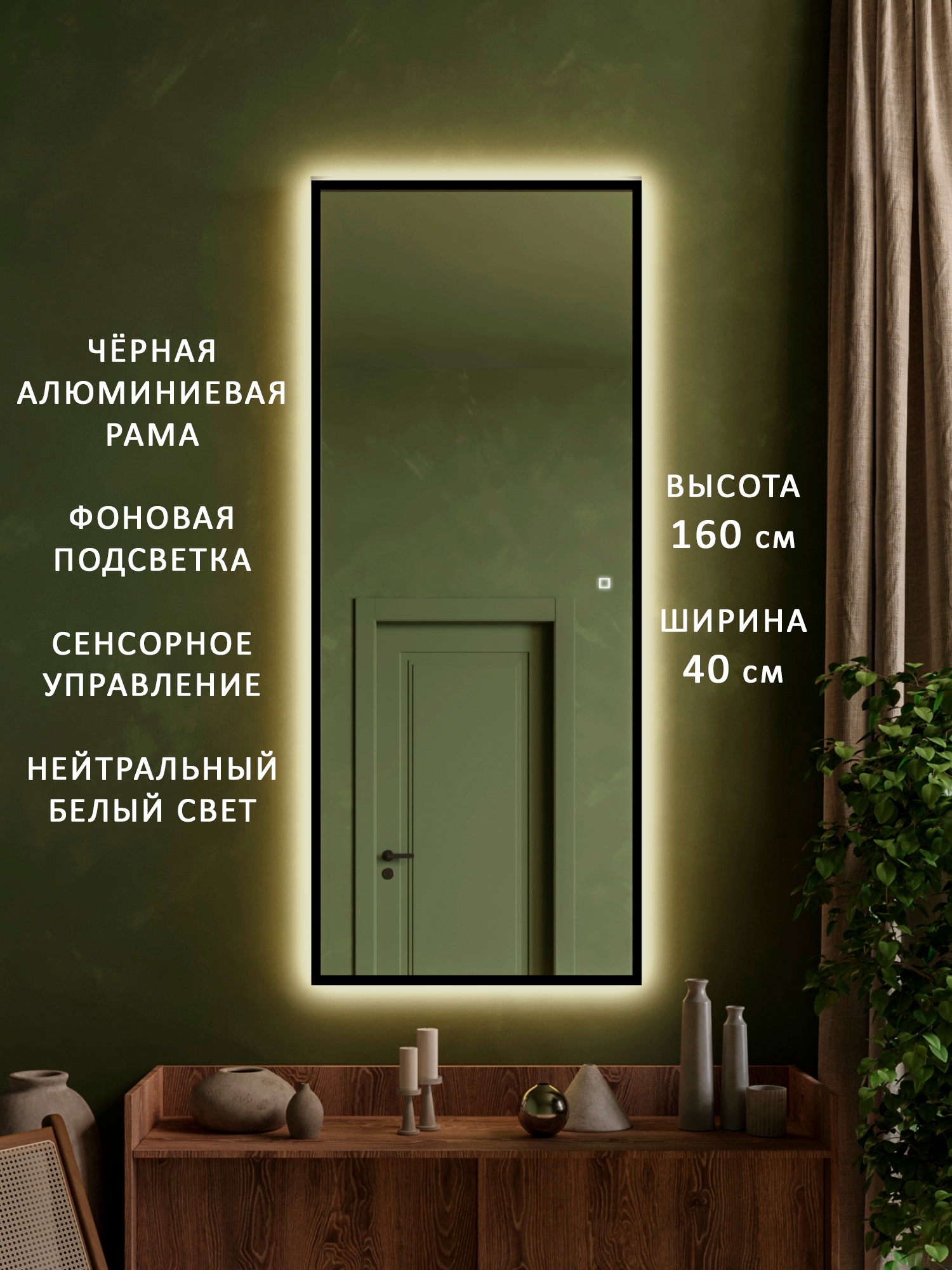 Зеркало настенное в полный рост с подсветкой 160х40 в черной алюминиевой раме, нейтральный свет, сенсор
