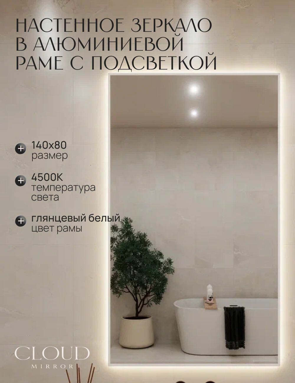 Зеркало 140х80 см. CLOUD MIRROR с подсветкой в алюминиевой раме настенное. Свет: Нейтральный белый 4500К, Белое