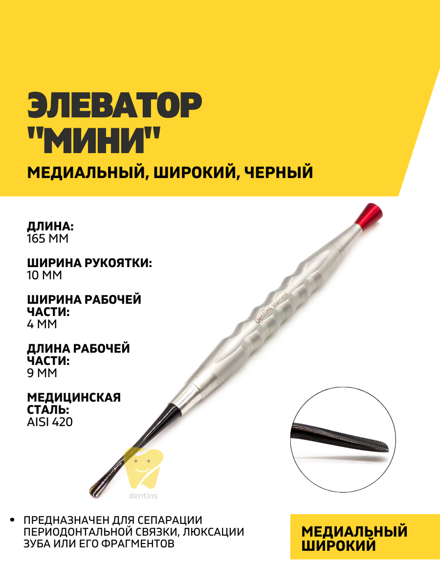Элеватор "Мини" медиальный, широкий, Black