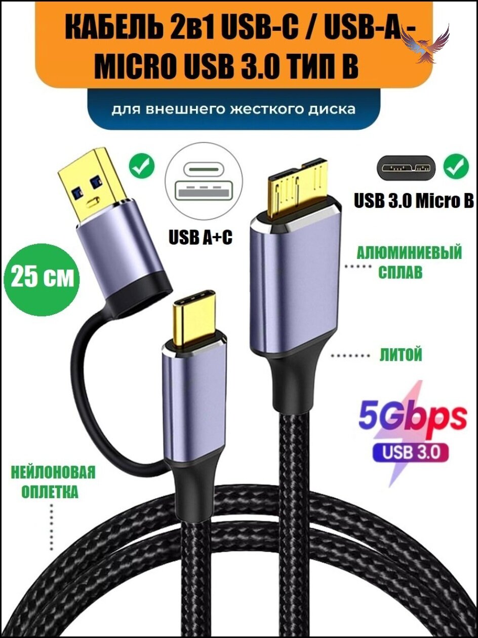 Кабель 2 в 1 USB-C / USB-A - microB для внешних дисков нейлон 0.25 м