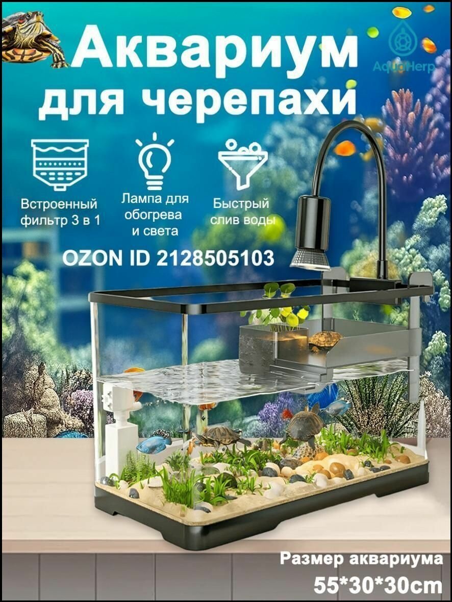 Аквариум для черепахи красноухой, 50 л, 55 30 30 см, с фильтром и крышкой, с УФ-лампой и подсветкой, с островком, пластиковый, черный корпус