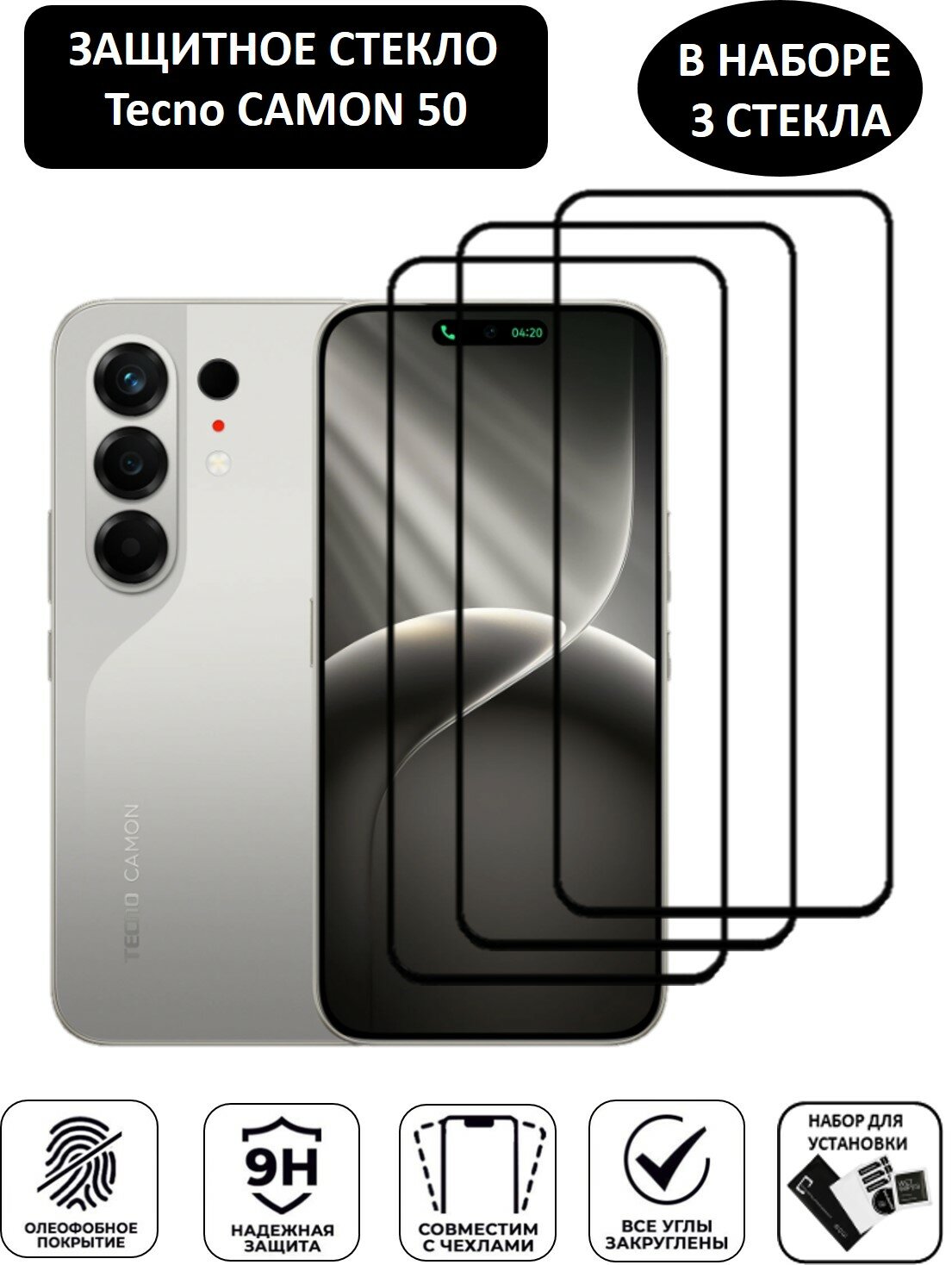 Комплект 3 в 1: Защитное стекло на Tecno Camon 50 ( 3 шт ) Техно Камон 50 Полноэкранное стекло с рамкой Full Glue
