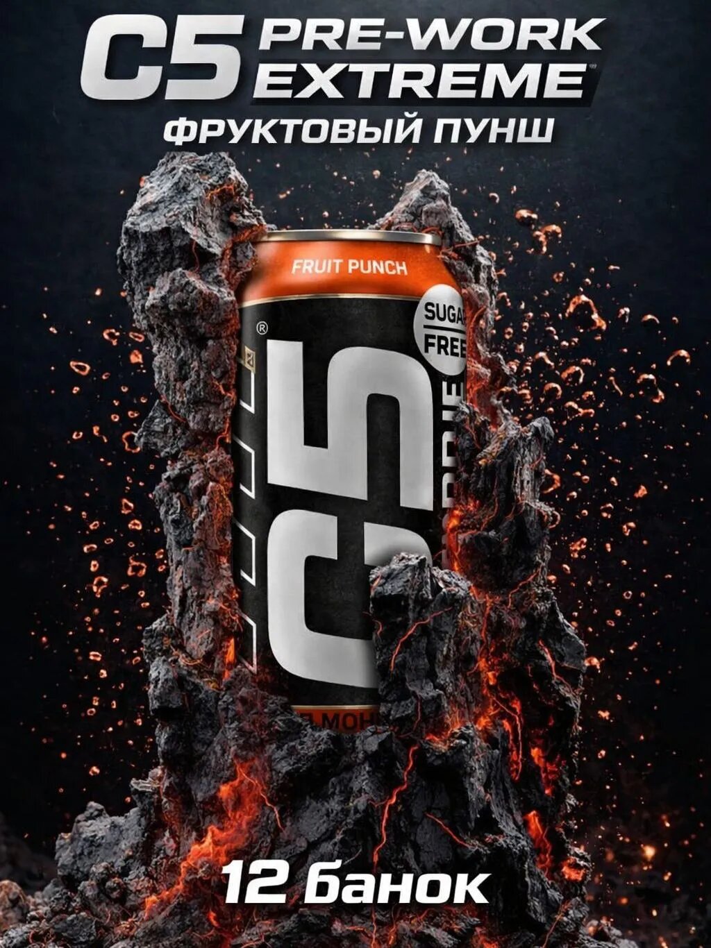 Спортивный тонизирующий напиток C5 EXTREME, фруктовый пунш, 0,473л/12 банок