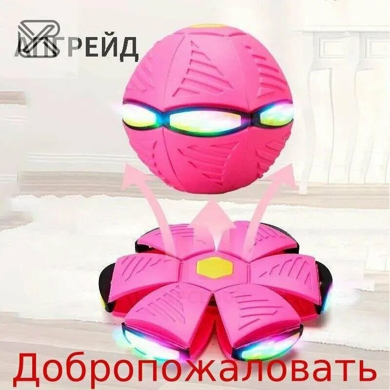 Летающий плоский трансформер диск - мяч Flat Ball Disk фрисби с подсветкой / Мяч трансформер со световыми эффектами