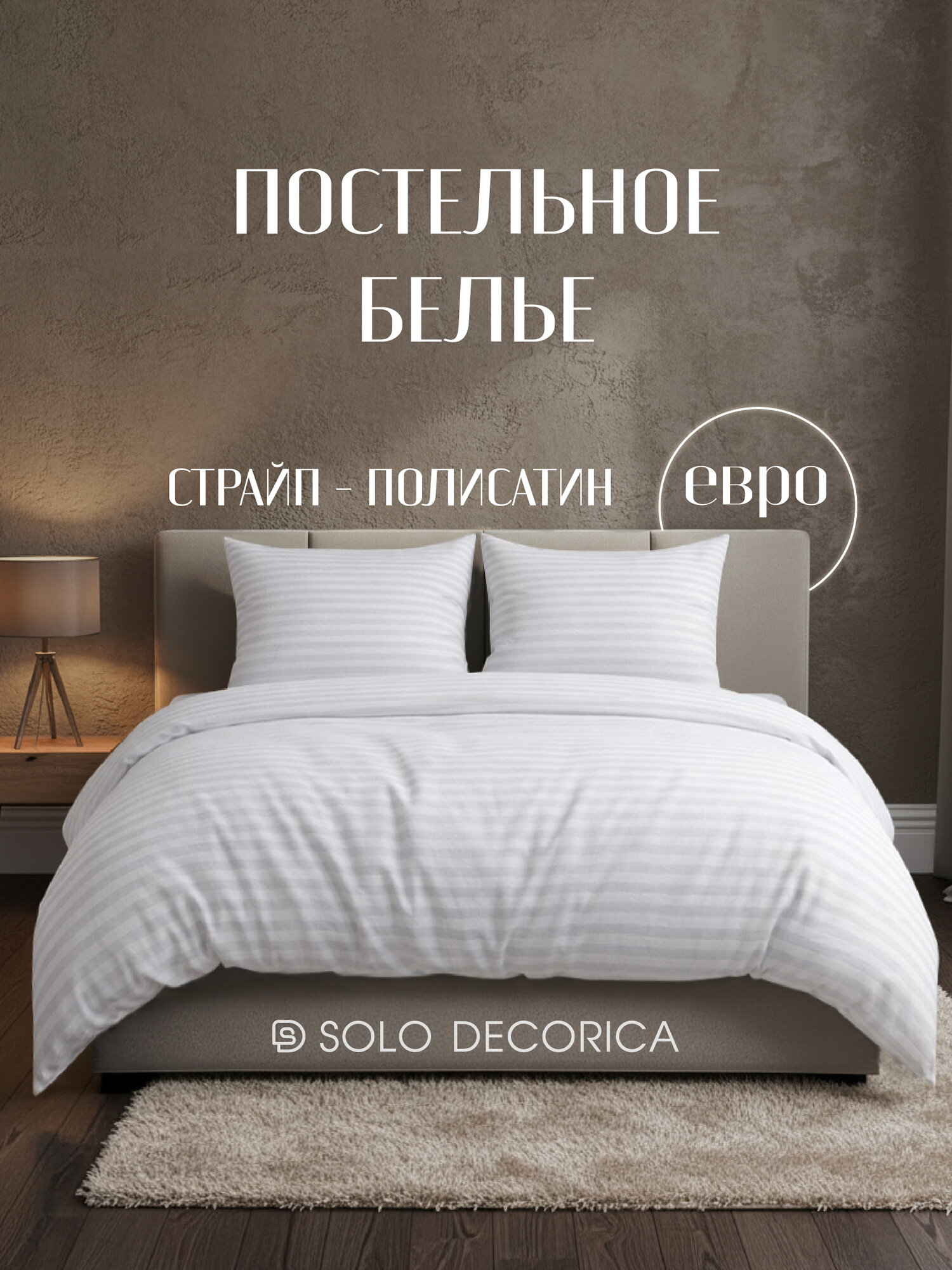 Постельное белье евро Solo Decorica, 2 наволочки 70х70, полисатин