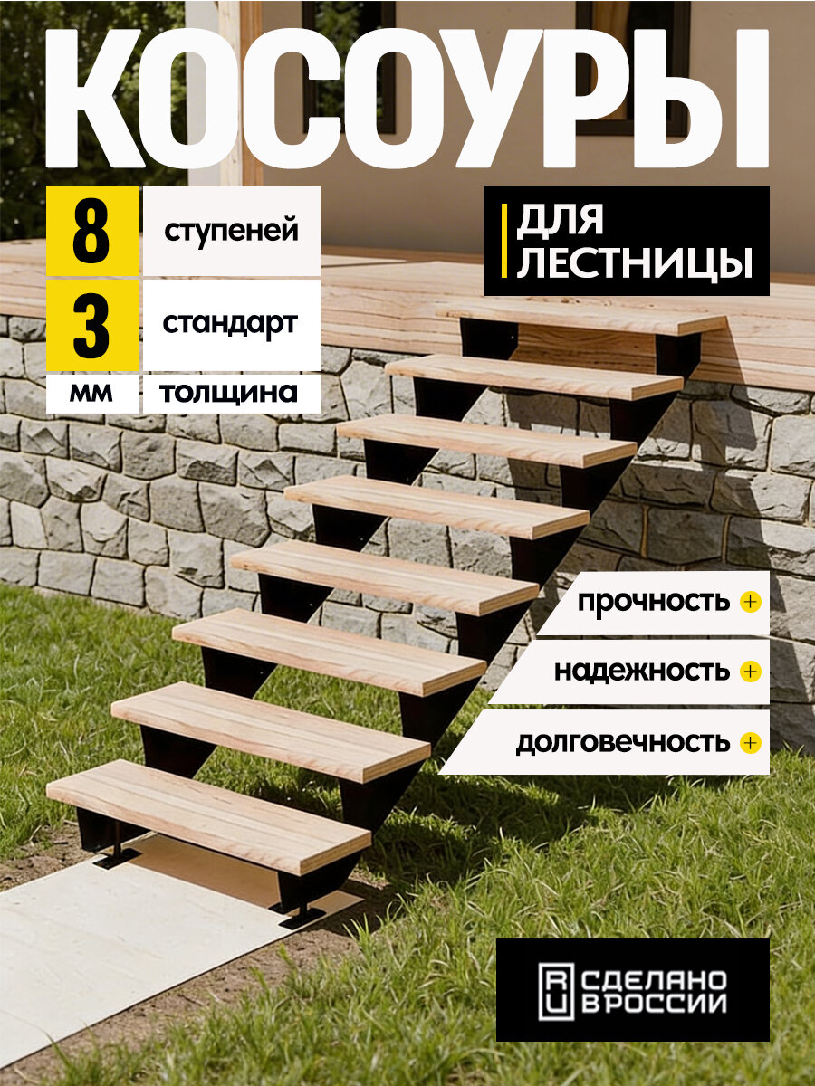 Косоуры для лестницы Стандарт на 8 ступеней, чёрный