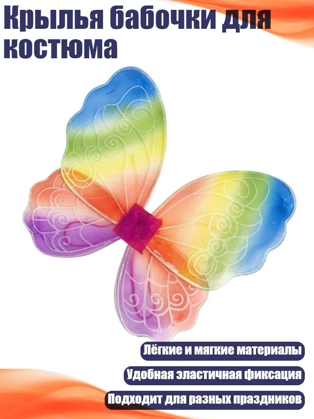 Крылья бабочки для костюма, семь цветов