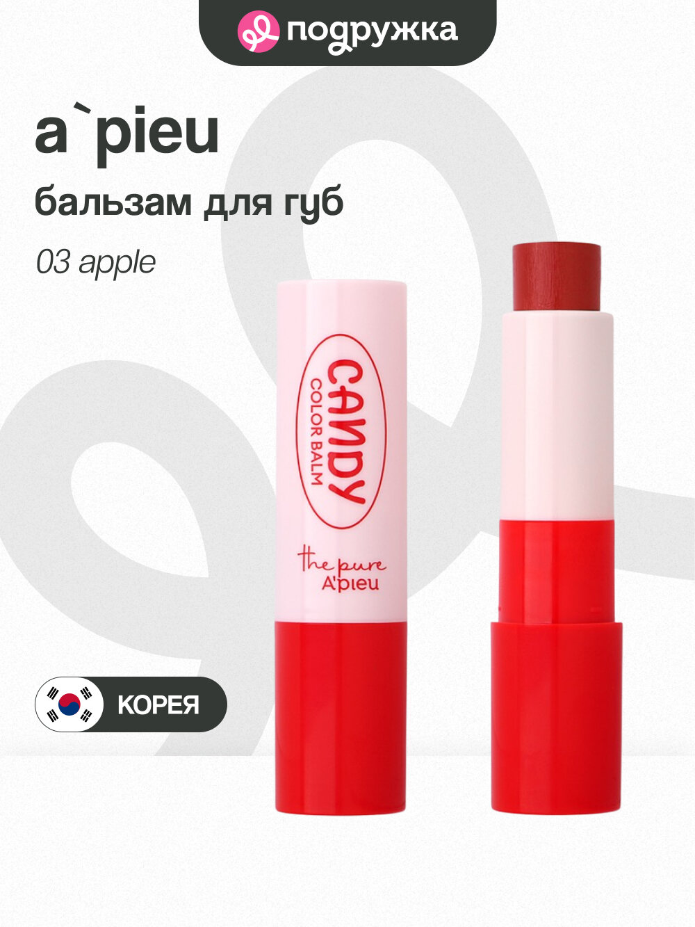 Бальзам для губ A`PIEU THE PURE CANDY оттеночный 03 apple 3 г