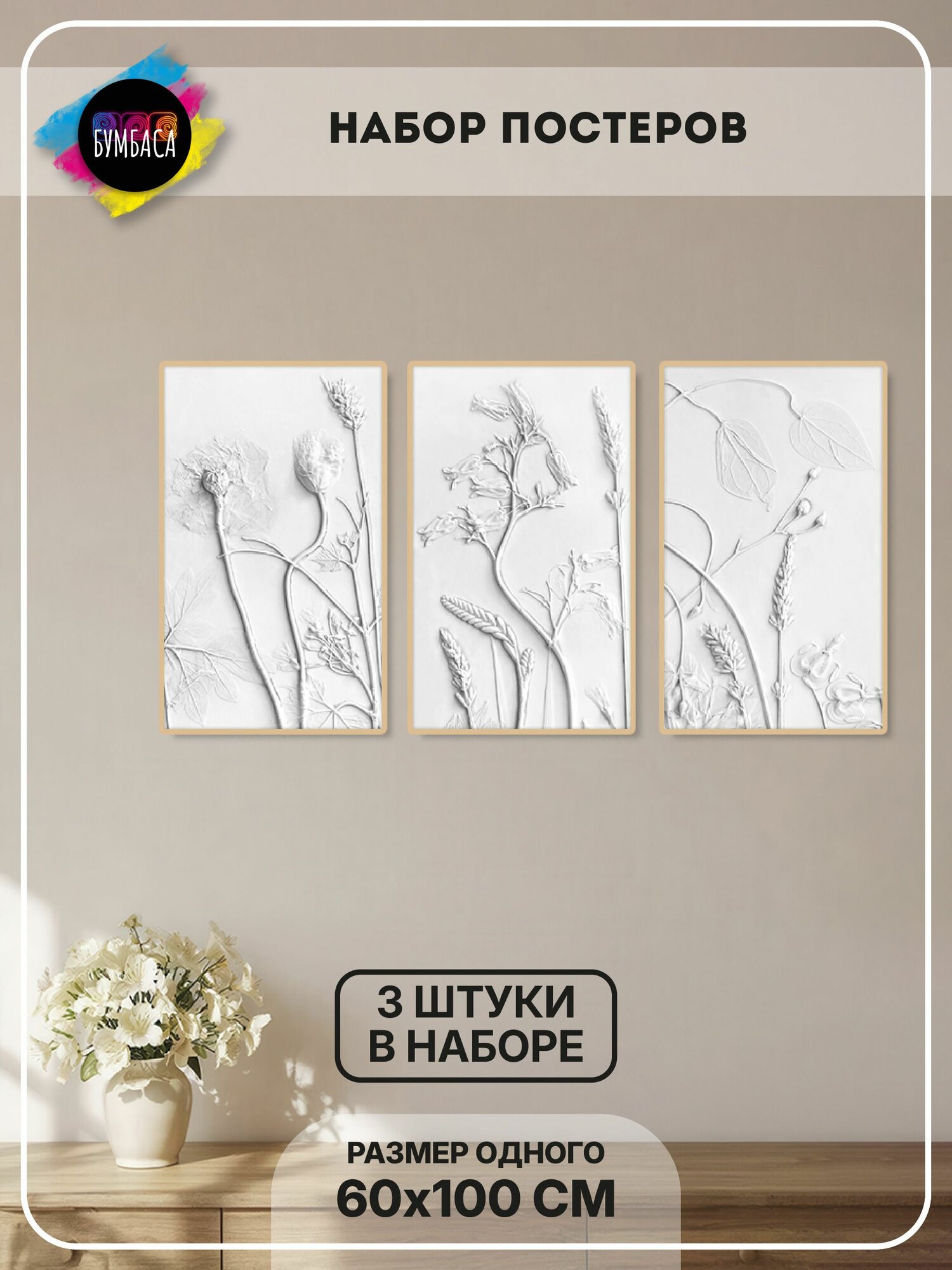 Набор постеров "Барельеф с эффектом 3d. Цветы серые", 60х100 см - 3 шт.