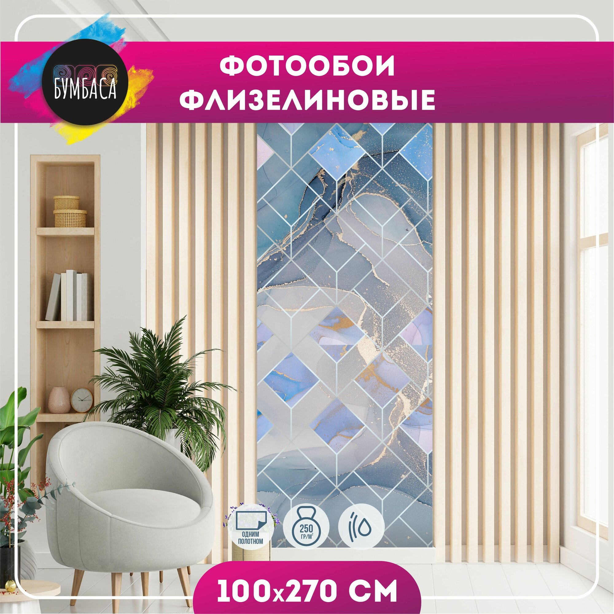 Фотообои флизелиновые Флюиды с ромбами 100х270