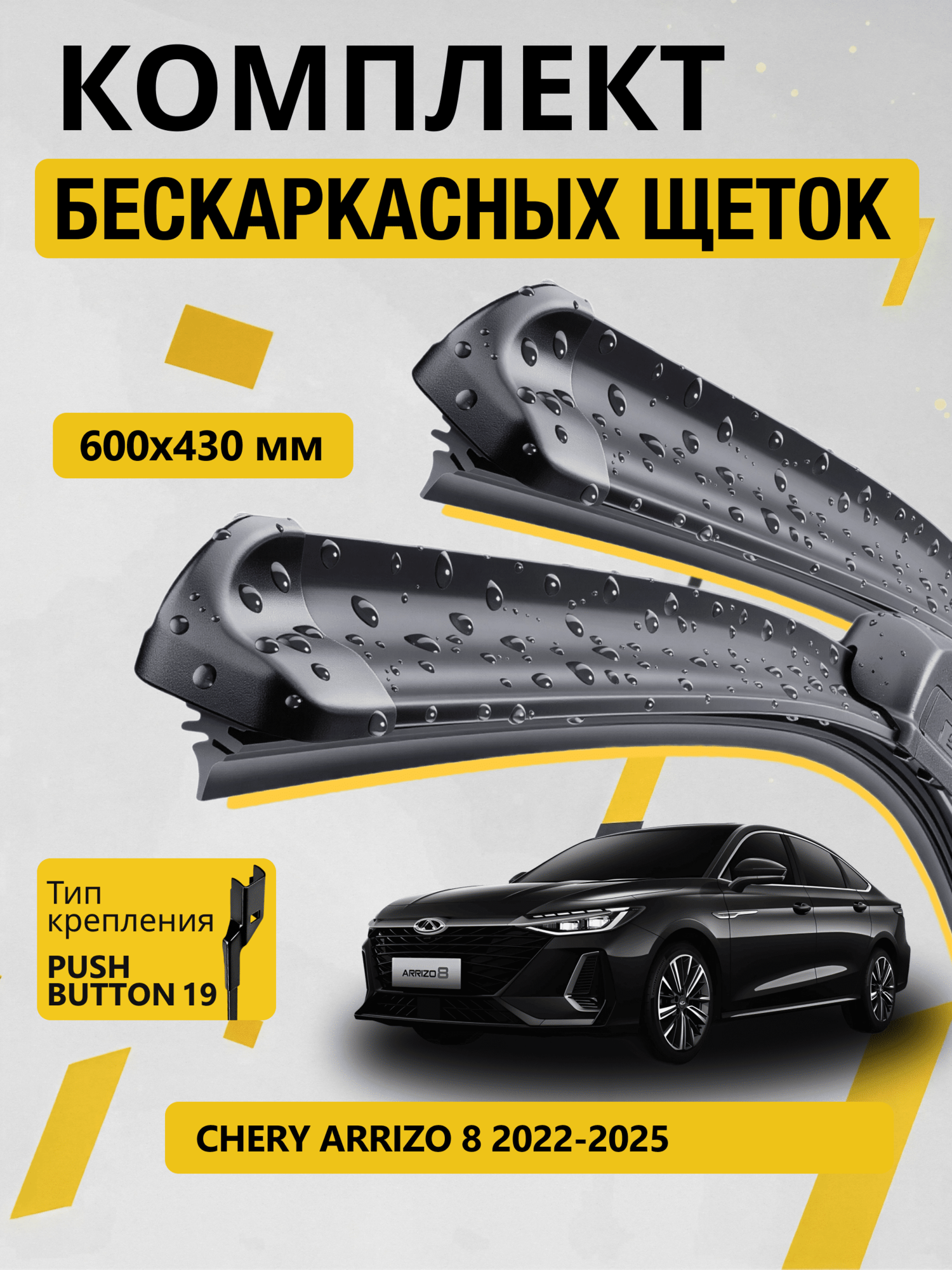 Комплект бескаркасных щеток стеклоочистителя SUFIX для Chery Arrizo 8 (2022-2025), 600 и 430 мм