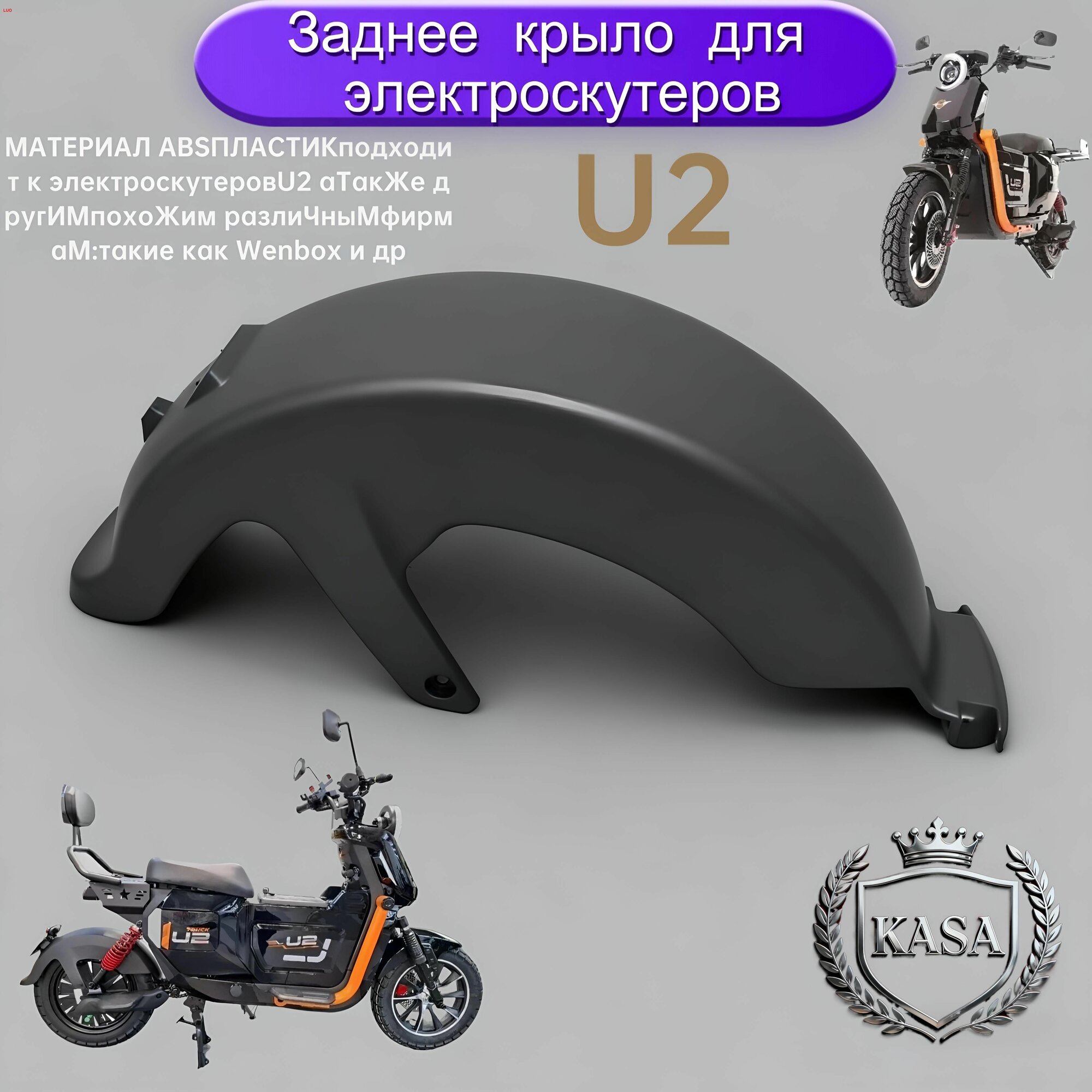 Заднее крыло для электроскутеров U2,1шт