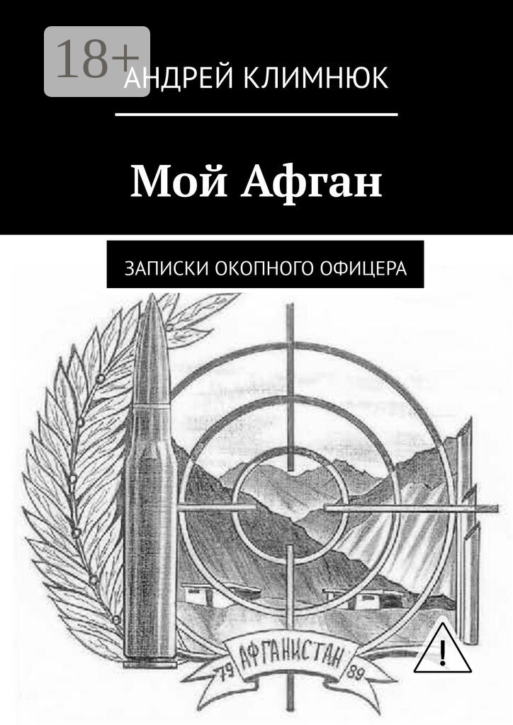 Мой Афган