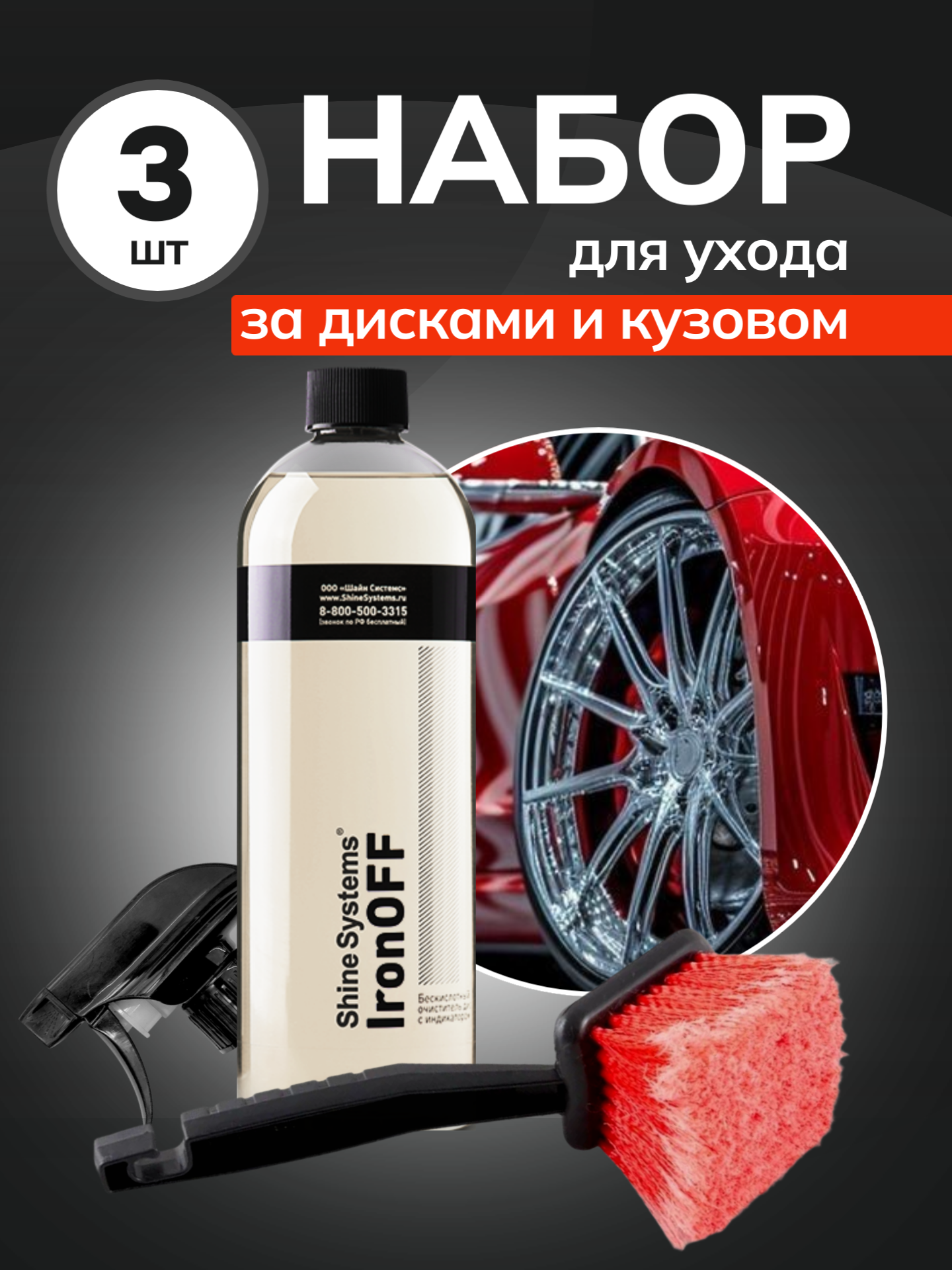 Набор для чистки колес автомобиля Shine Systems IronOFF, 3 предмета