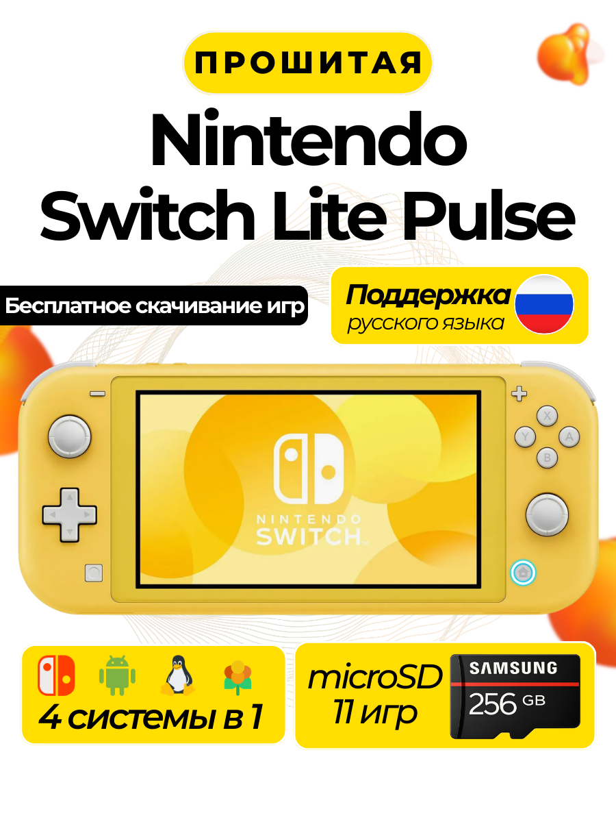 Игровая приставка Switch Lite Pulse, Жёлтая, 256 ГБ, Прошитая
