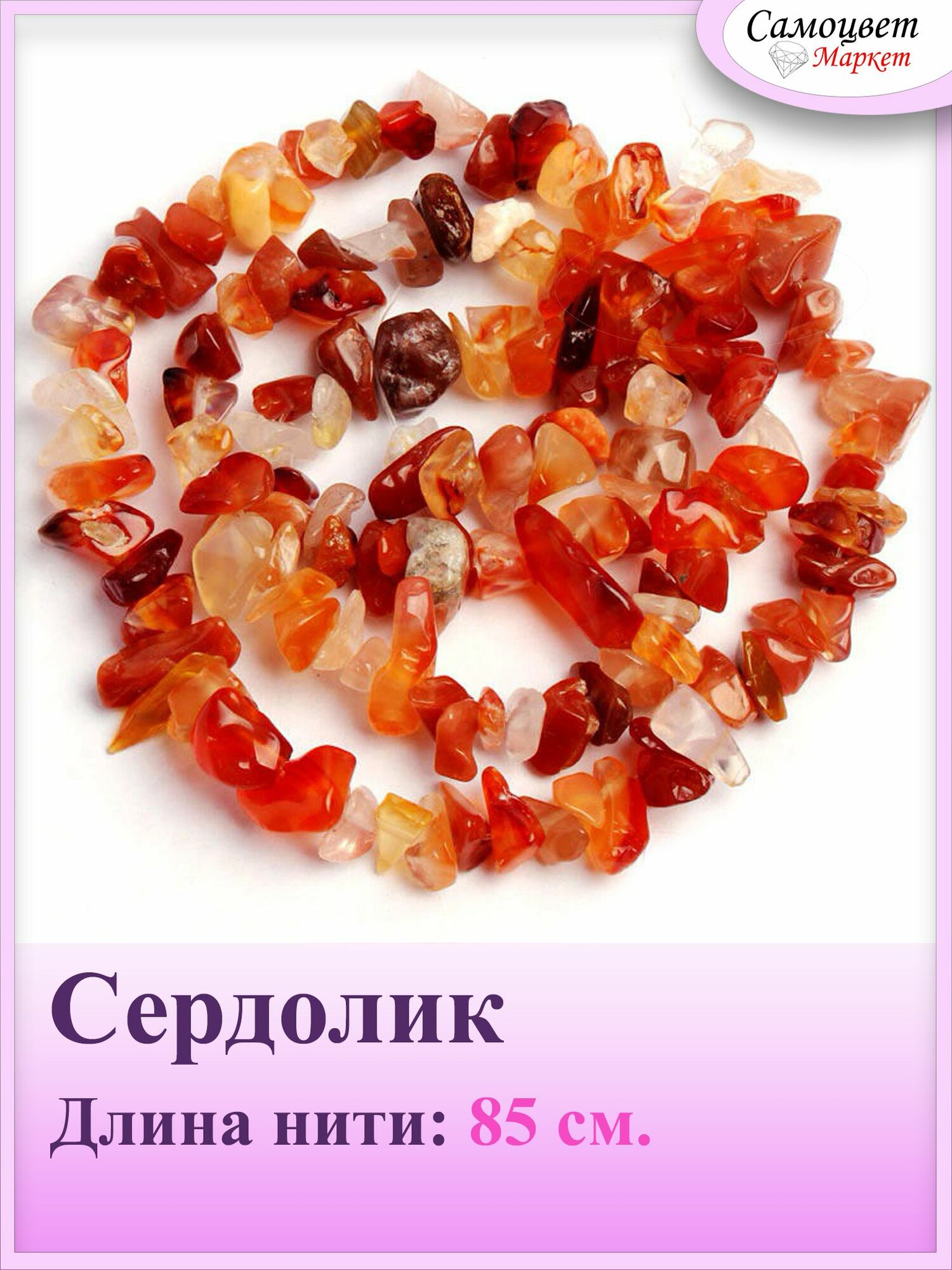 Бусины СамоцветМаркет крошка Сердолик нить 85 см