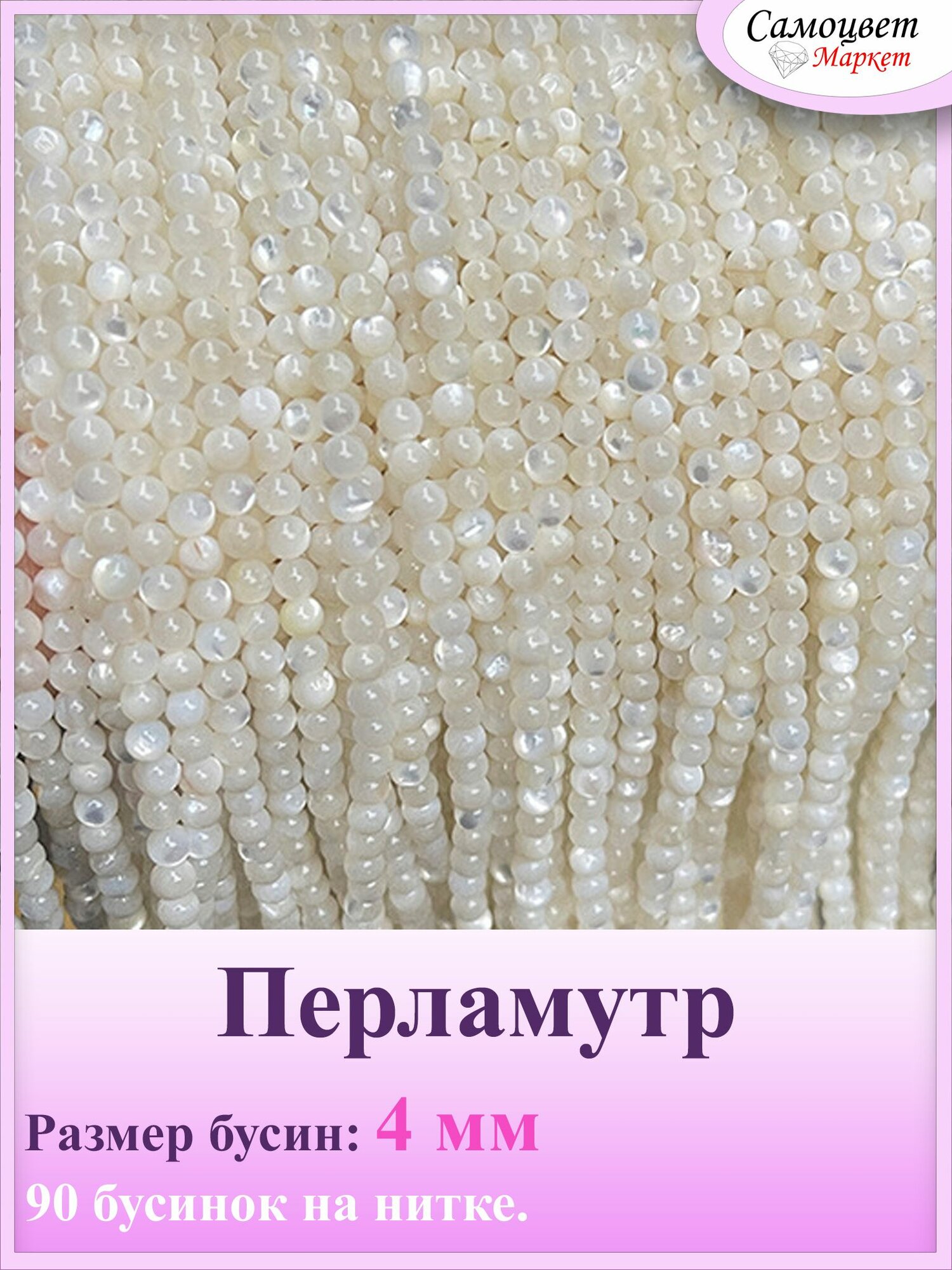 Бусины Перламутр 4 мм, 38 см/нить , 90 бусин.