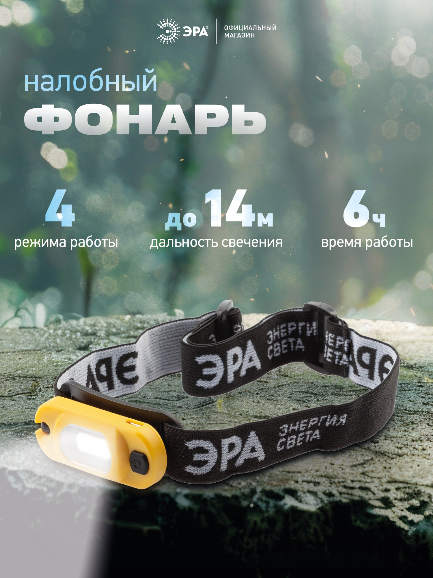 Фонарь налобный аккумуляторный ЭРА GA-801 мощный светодиодный туристический поворотный с красным светом 4 режима