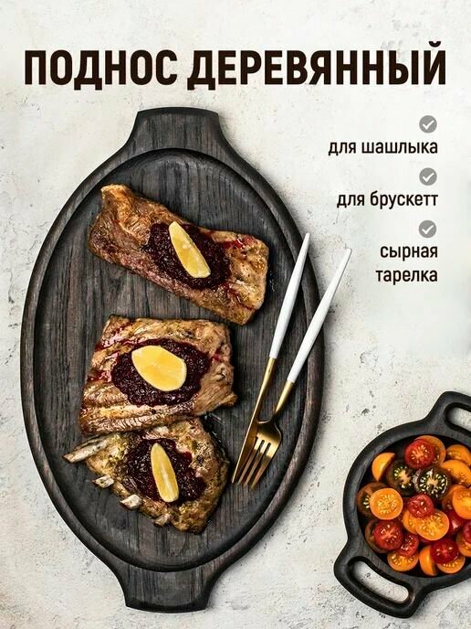 Поднос для шашлыка, доска для стейка, посуда для дома фоксвудрус